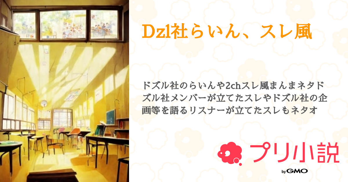 第2話：🦍｢血迷い過ぎて草w｣（Dzl社らいん、スレ風）｜無料スマホ夢小説ならプリ小説 byGMO